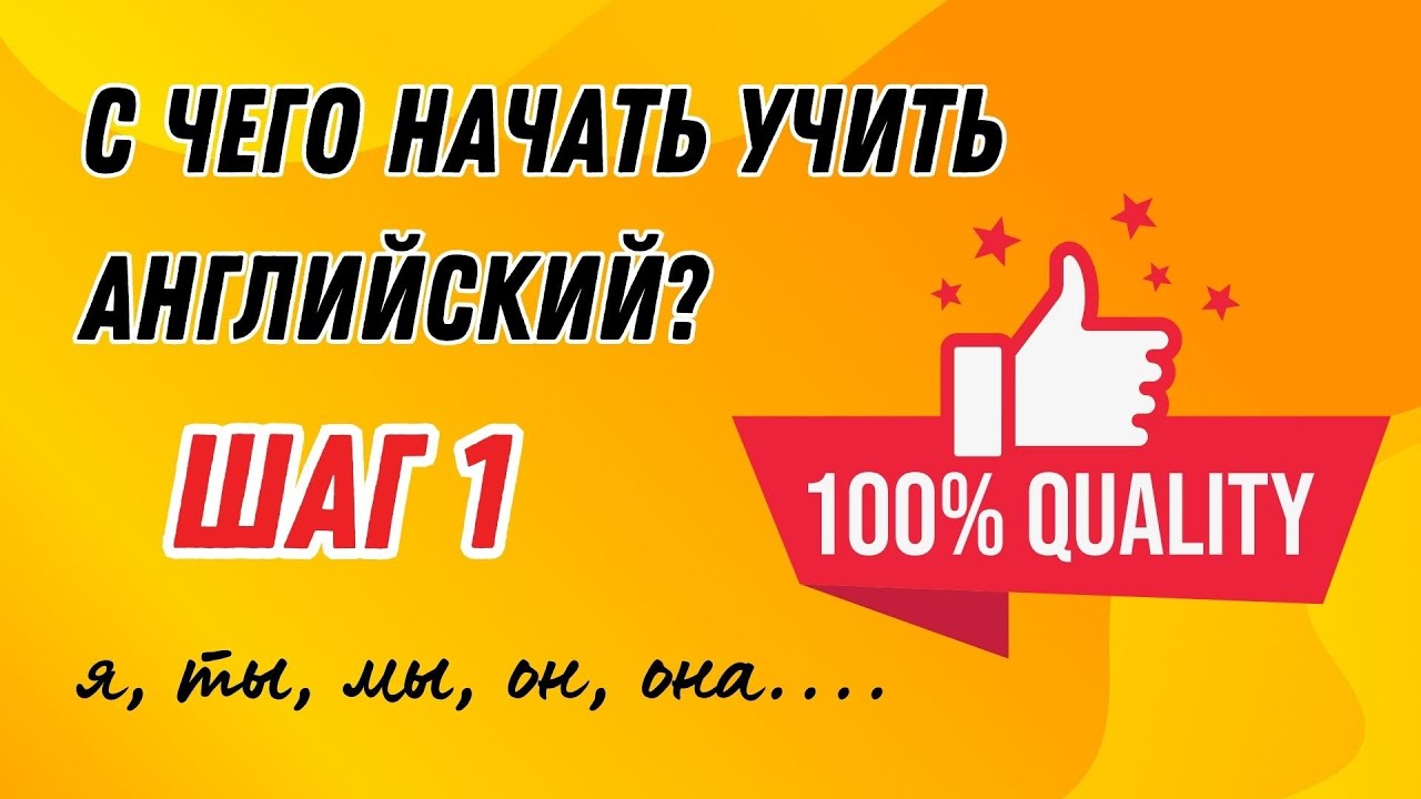 С чего начать учить английский Личные местоимения Youtube