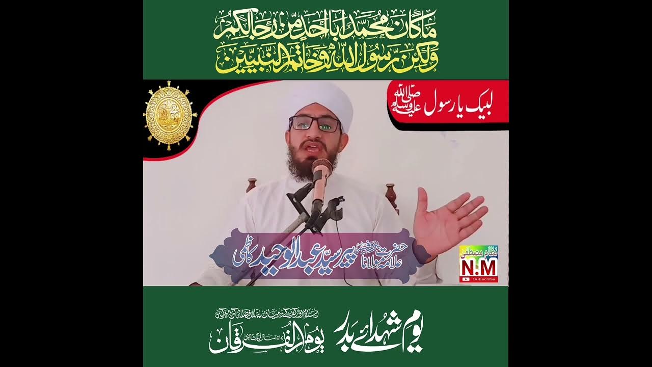 ghazwa e badar | jang e badar | غزوہ بدر | Syed Abdul Waheed Kazmi bayan Ghazwa e badar ka waqia ...