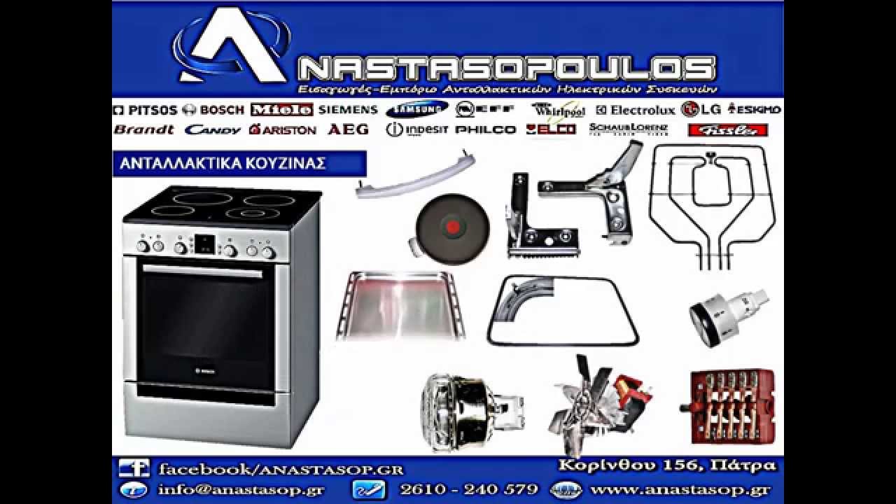 Ανταλλακτικα ηλεκτρικων συσκευων πατρα Αναστασόπουλος - YouTube