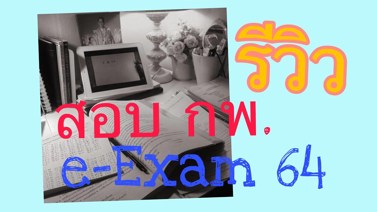 รีวิวสอบ กพ. e-Exam 64 - YouTube