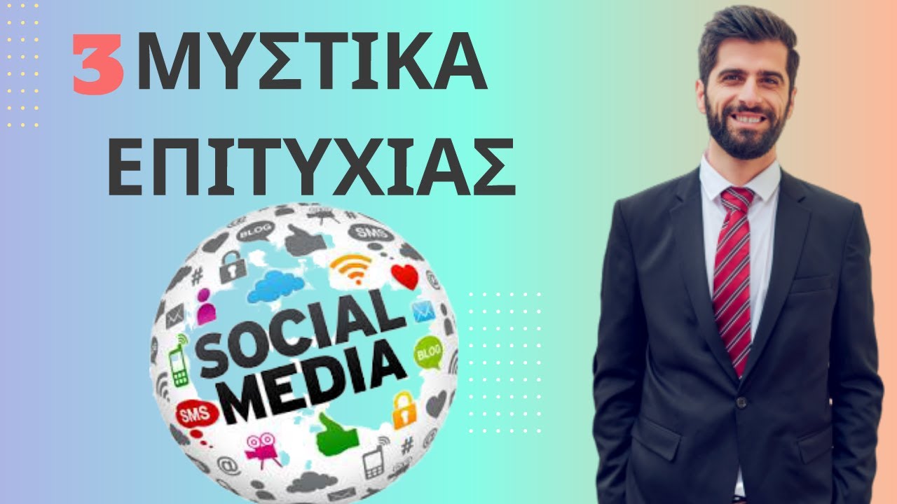 Top 3 μυστικα για να πετυχεις στα Social Media - YouTube