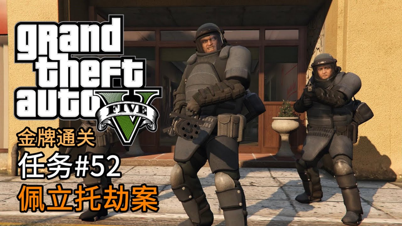GTA5 任务#52 佩立托劫案 | 侠盗猎车手5 主线任务 金牌通关 简体中文版 - YouTube