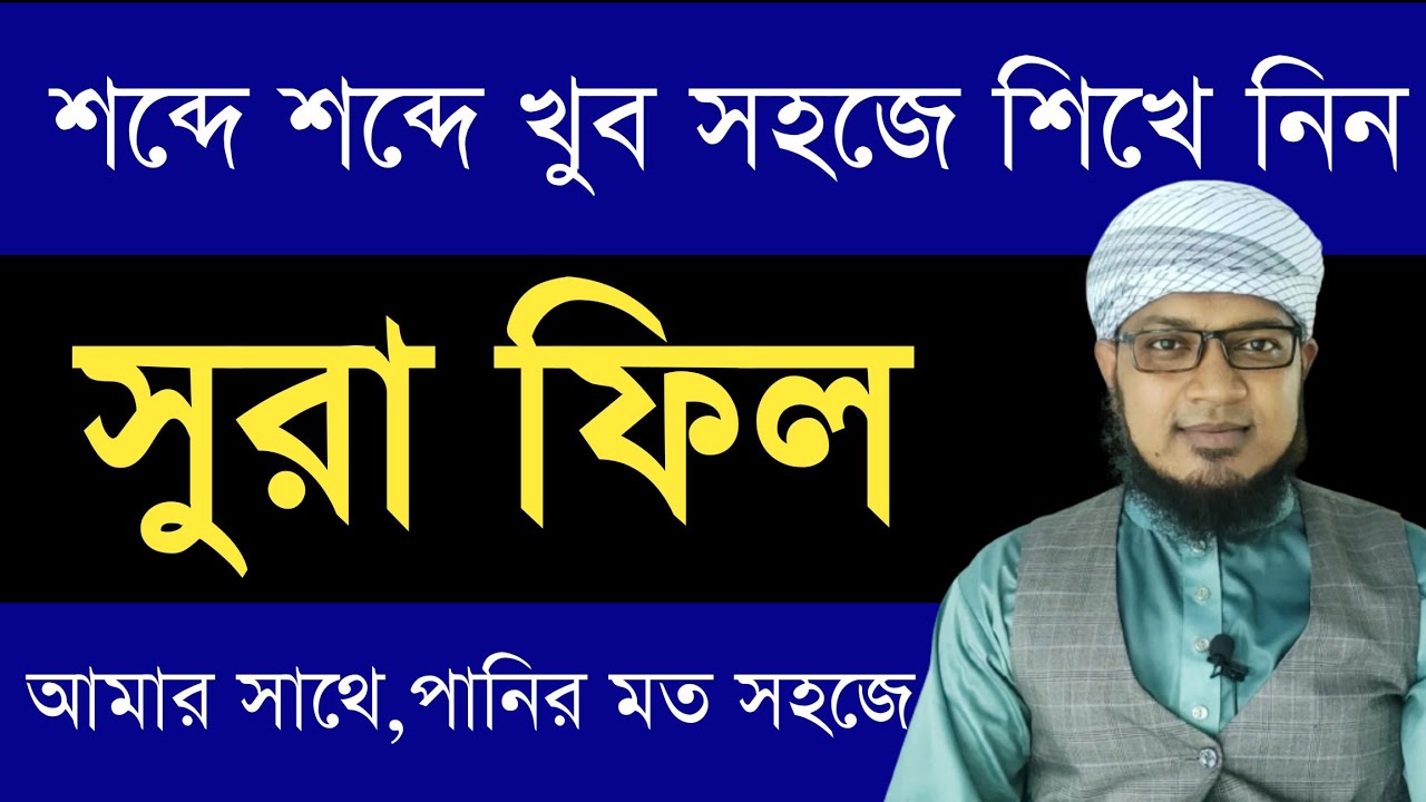 সুরা ফিল শিখুন শব্দে শব্দে পানির মত সহজে |surah fil sikhun sobde sobde ...
