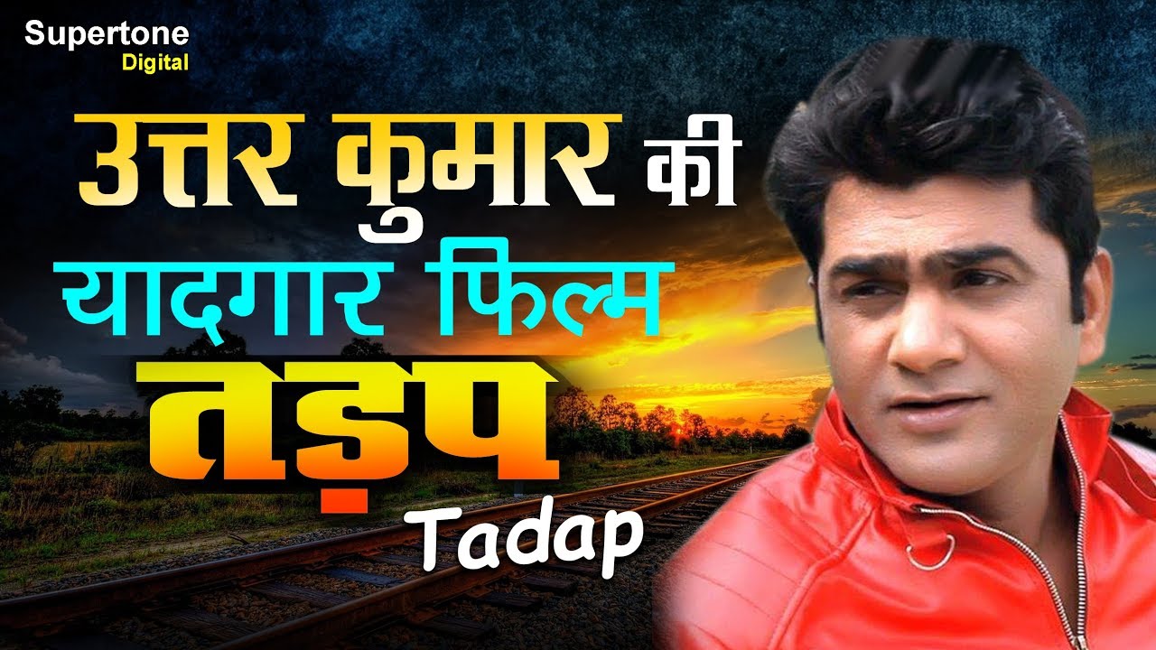 उत्तर कुमार की ये फिल्म हर जगह धूम मचा दिया है - TADAP (तड़प ) | Uttar ...
