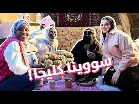 🌙القصيم Ep.4 خط سوالف مع منال و بيكو و يارا @Manal Marvelous @Ana Beeko ...