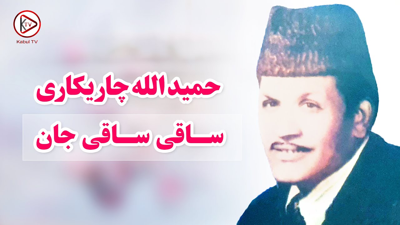 ساقی ساقی جان از آهنگ های قدیمی افغانی - حمیدالله چاریکاری | hamidullah ...