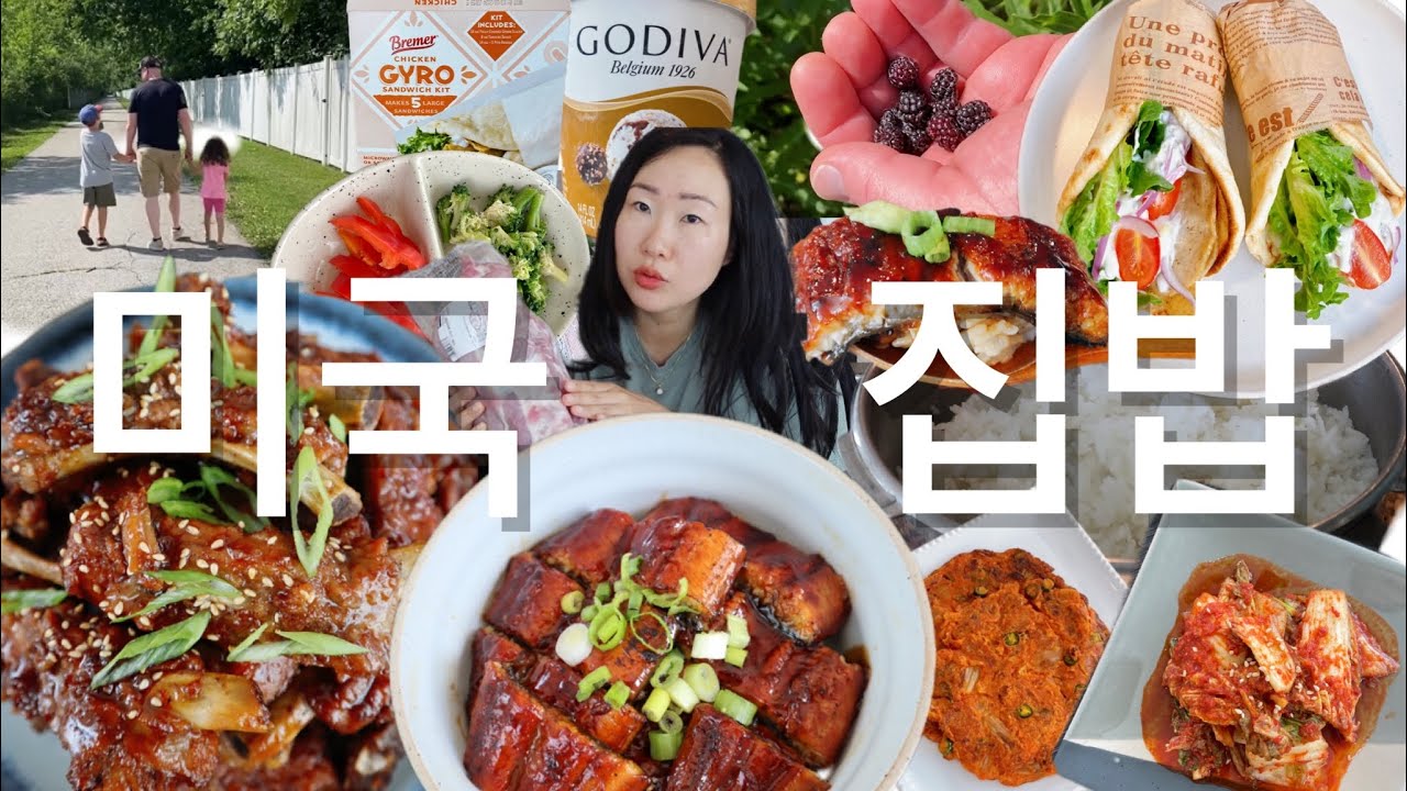 먹방브이로그 🇰🇷🇺🇸국제가족의 한식 그리스식 일식 집밥 Vlog 전쟁같은 식사시간😅 등갈비찜 김치전 장어덮밥 스파이스튜나 기로스 고디바아이스크림 Mukbang