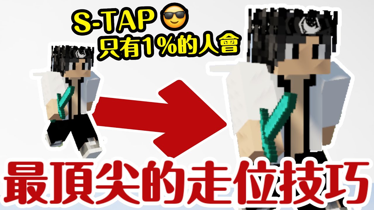一分鐘😎教學【S-TAP】只有頂尖PVP高手會的走位 - YouTube
