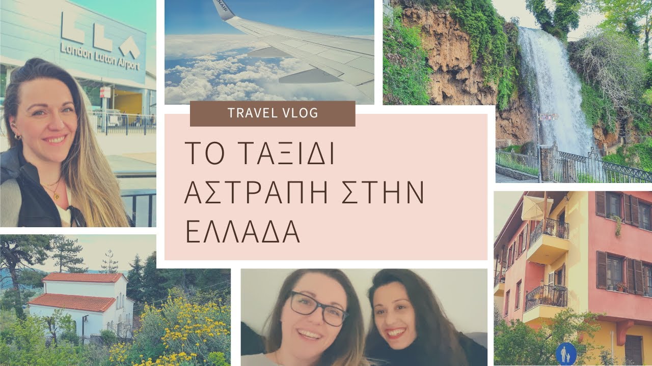 ΤΟ ΤΑΞΙΔΙ ΑΣΤΡΑΠΗ ΣΤΗΝ ΕΛΛΑΔΑ | Όταν ήρθα μετά την εγχείρηση του μπαμπά ...