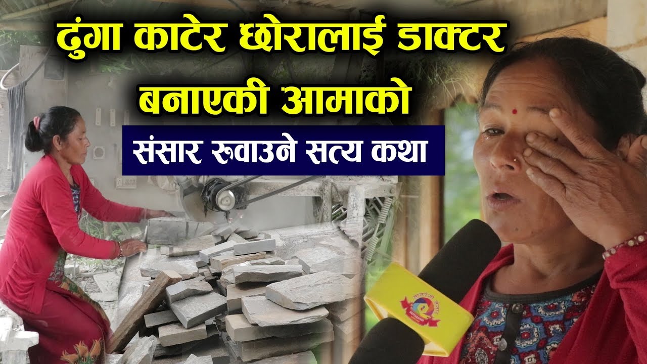 ढुङ्गा काटेर छोरालाई डाक्टर बनाएकी आमाको आँशुमय कथा, Saptarangi Ojhelka ...