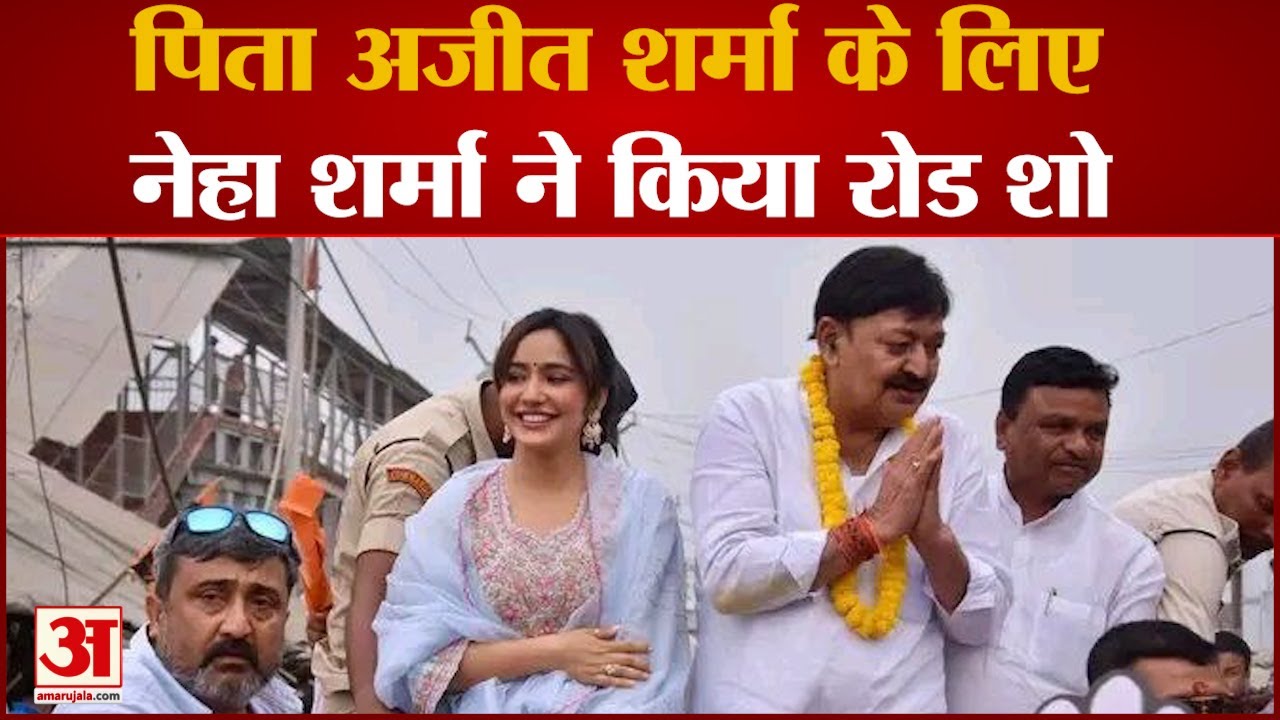Lok Sabha Election 2024: पिता Ajit Sharma के लिए Actress Neha Sharma ने ...