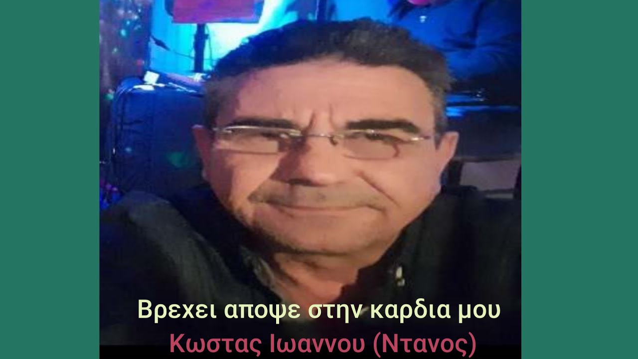 Βρεχει αποψε στην καρδια μου/Κωστας Ιωαννου(Ντανος) - YouTube