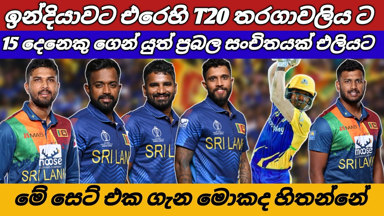 ඉන්දියාව ට එරෙහිව ප්‍රබල ක්‍රීඩකයින් 15 කින් යුත් ශ්‍රී ලංකා සංචිතය ...