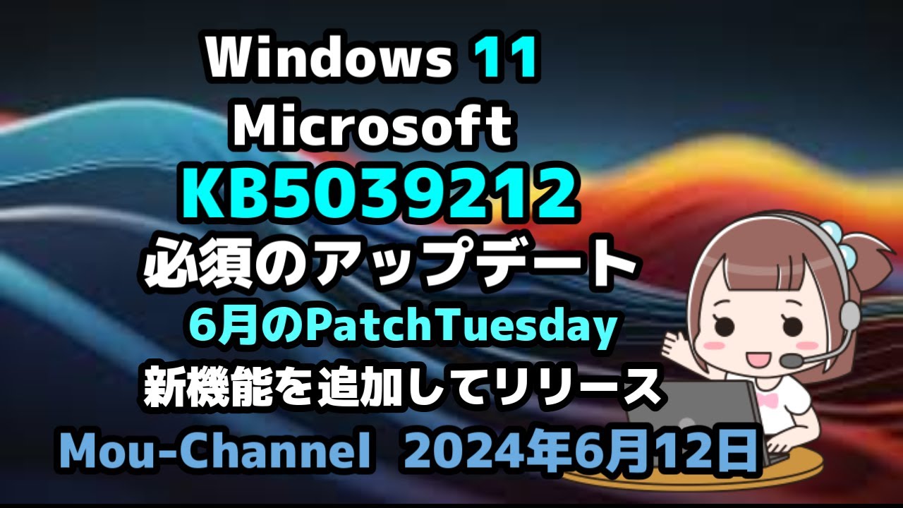 Windows 11 Microsoftは KB5039212 必須のアップデート 6月のPatchTuesday 新機能を追加してリリース ...