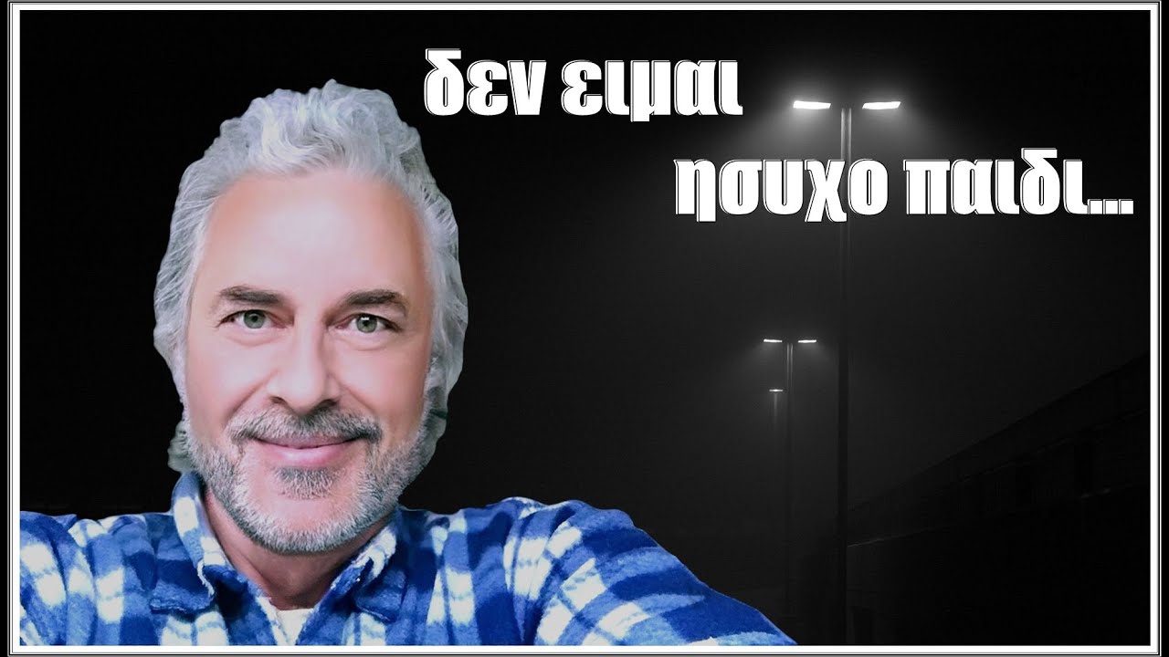 Δεν ειμαι ησυχο παιδι - YouTube