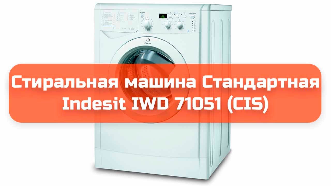 Стиральная машина Стандартная Indesit IWD 71051 (CIS) обзор - YouTube