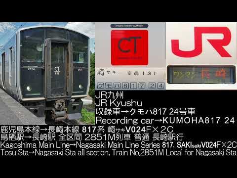 JR九州 長崎本線 817系 崎サキVN024F×2C 2851M列車 全区間走行音 JR Kyushu Series 817 Nagasaki Main Line Running Sound ...