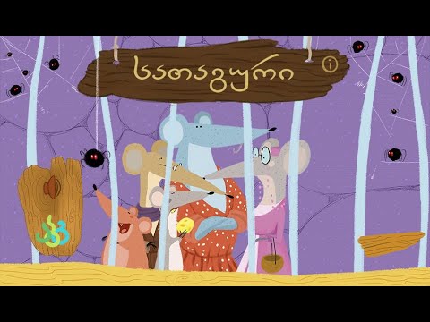 სათაგური 🐀 sataguri - ქართული ზღაპარი
