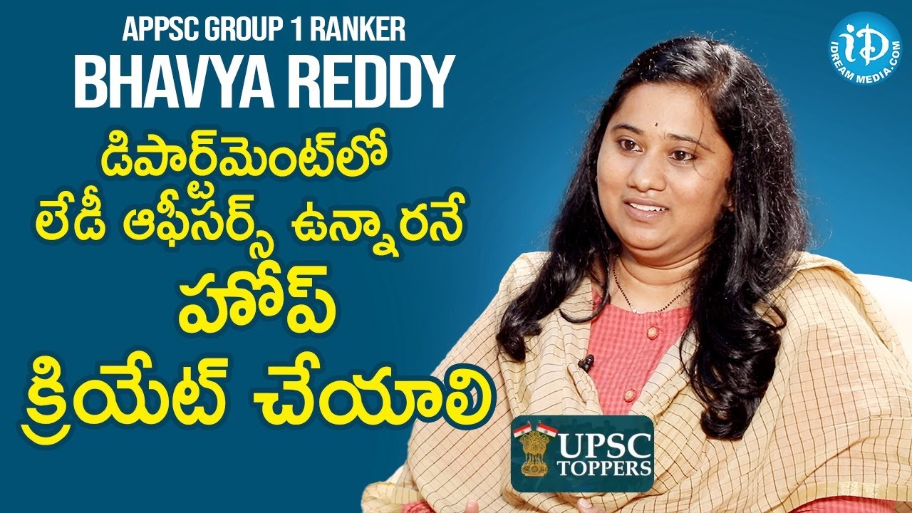 డిపార్ట్‌మెంట్‌లో లేడీ ఆఫీసర్స్ ఉన్నారనే హోప్ క్రియేట్‌ చేయాలి-APPSC Group 1 Ranker Bhavya Reddy ...