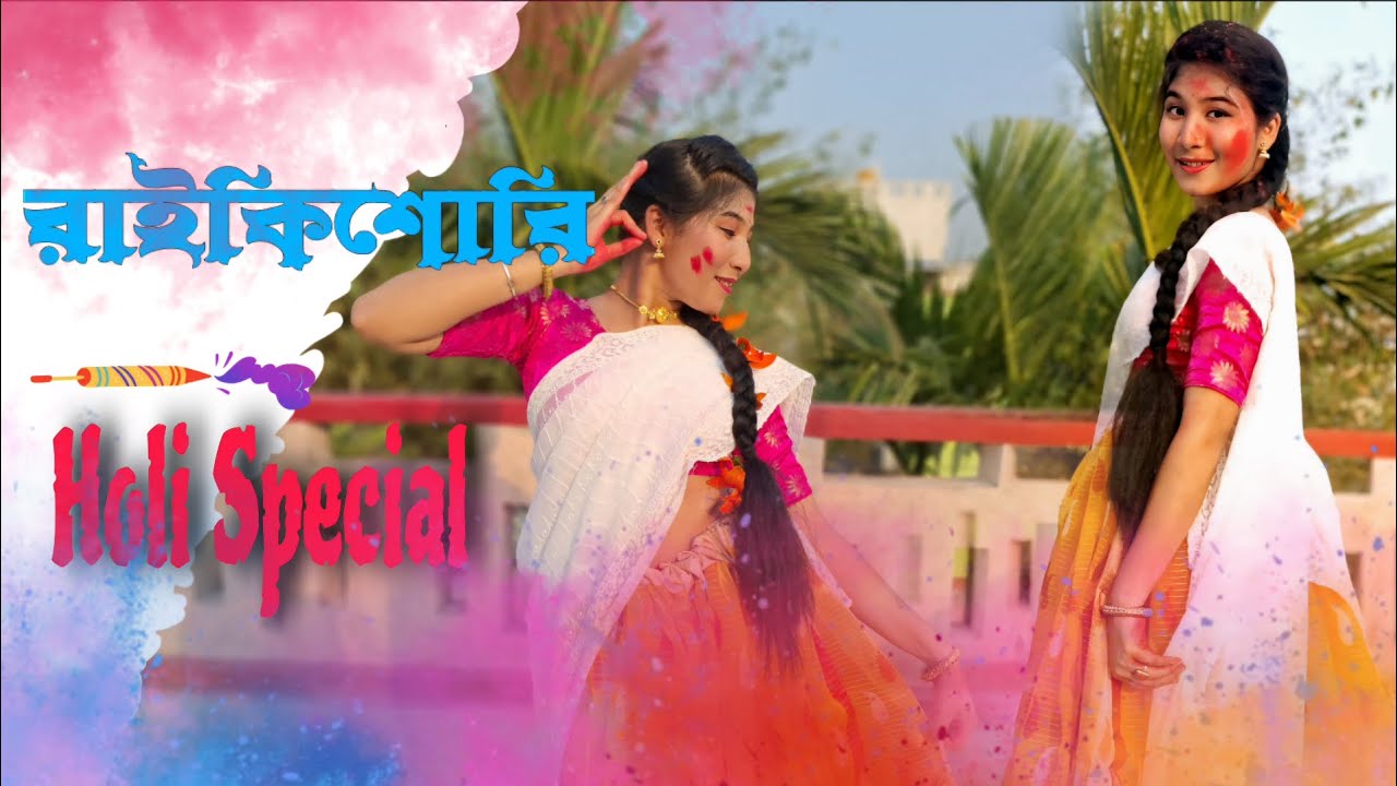 Raikishori ।। Holi Special Dance ।। Asmita Mondal ।। Sarojini Ghosh ...
