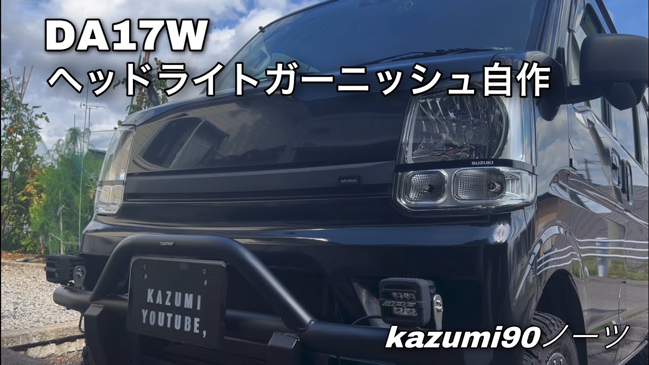 DA17W ヘッドライトガーニッシュを自作する - YouTube