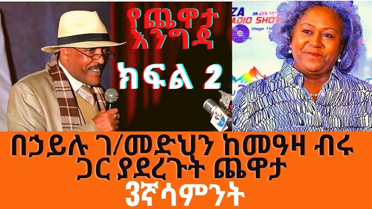 Sheger FM Yechewata Engida /Behailu Gebremedhin Interview With Meaza ...