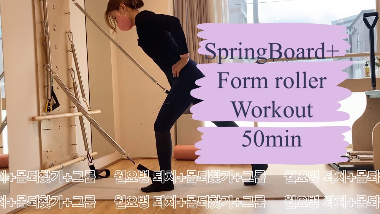 [Spring board + Form roller workout] 50min 월요병퇴치 개운 시퀀스 - YouTube