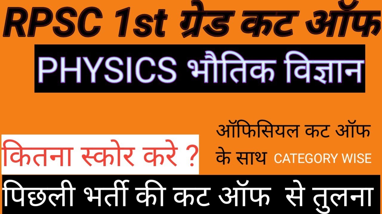 RPSC 1st Grade Physics Subject Cut Off 2018 2020 school Lecturer Exam RPSC 1st Grade Physics Subject Cut Off 2018 2020 school Lecturer Exam
