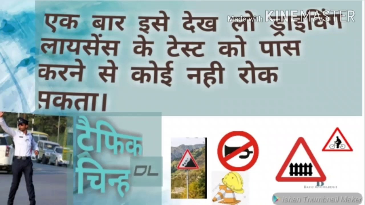 traffic signs for driving test/ड्राइविंग लाइसेंस के लिए ट्रैफिक सिग्नल ...