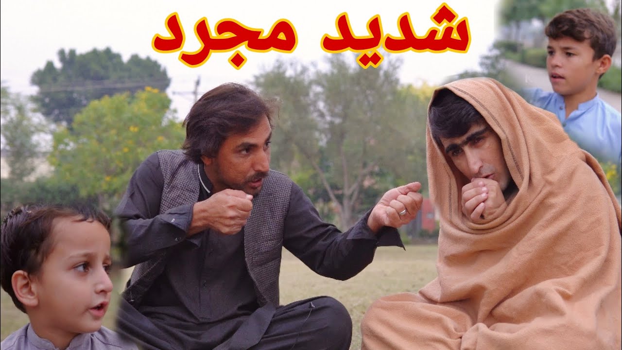 Shaded Mujrd | شدید مجرد | Pashto Funny Video By Shafiullah Shabab - YouTube