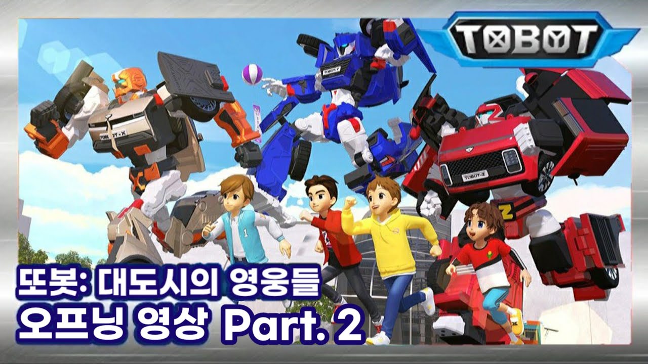 [또봇: 대도시의 영웅들] Part.2 오프닝 - GO! TOBOT! [TOBOT OPENING] (팬메이드) - YouTube