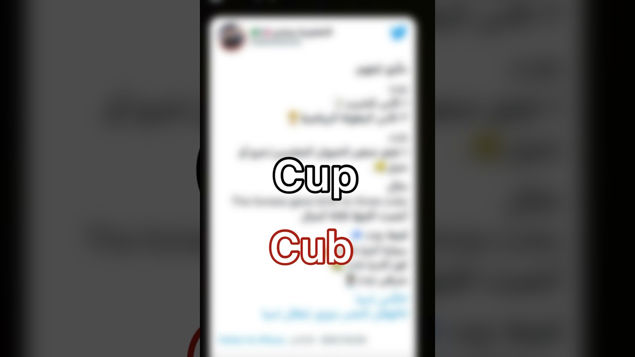 الفرق بسهولة بين Cup Cub Cap Cab Cop Cob - YouTube
