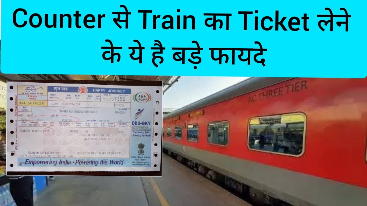 Railway Counter से Train का Ticket Book करने के ये है बड़े फायदे ...