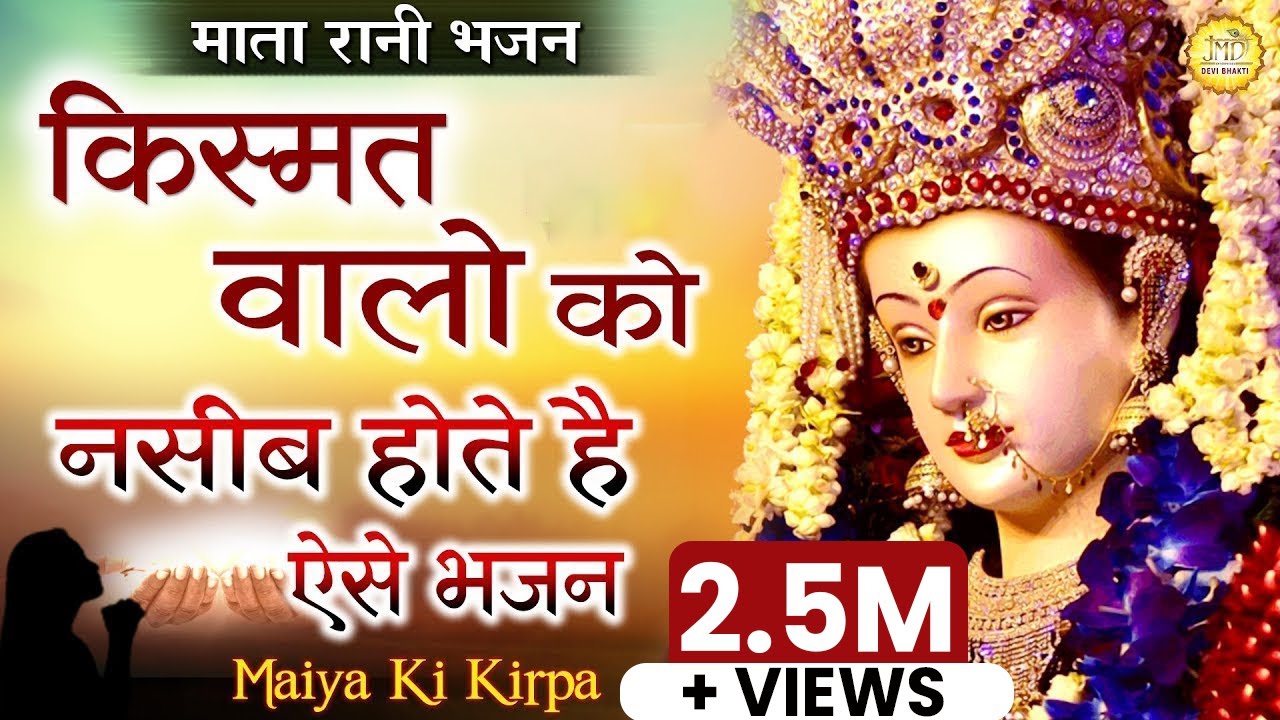 माँ से प्यार करने वालों को जरूर अच्छा लगेगा ये भजन : Mata Rani Ke ...