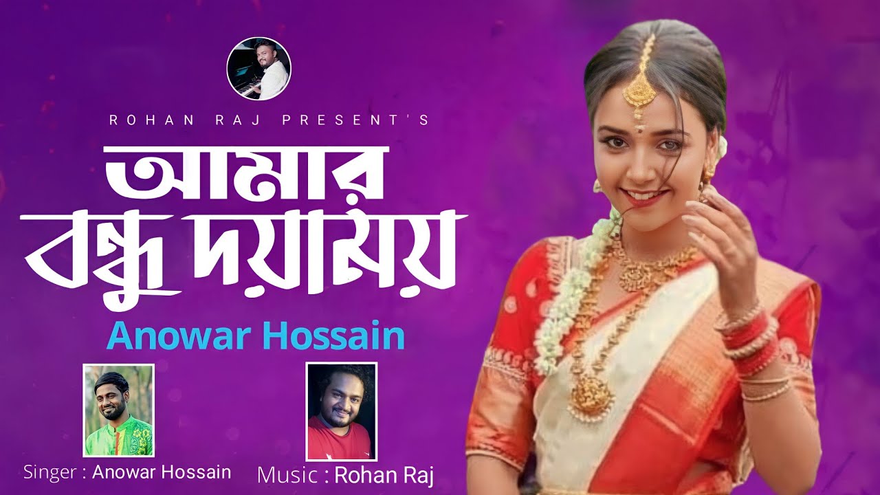 Bangla Folk Song | আমার বন্ধু দয়াময় | Amar Bondhu Doyamoy | Anowar ...