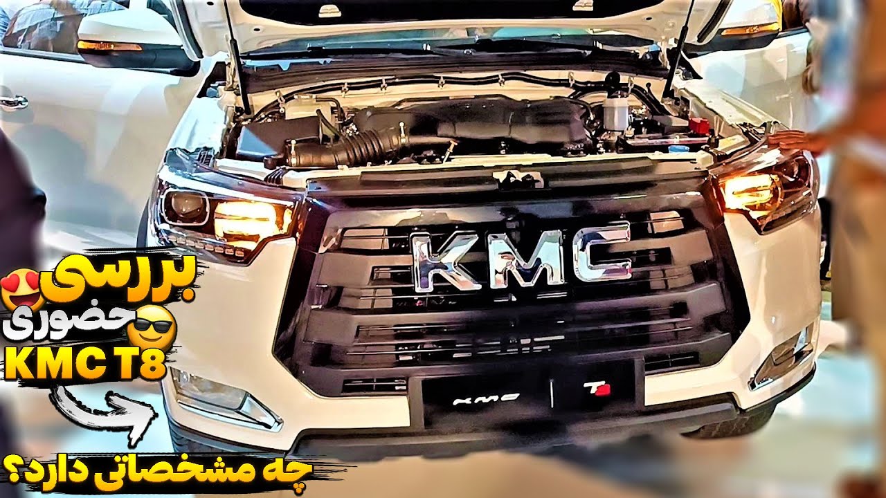 بررسی پیکاپ kmc t8 پیکاپ جذاب کرمان موتور پارت 2 - YouTube