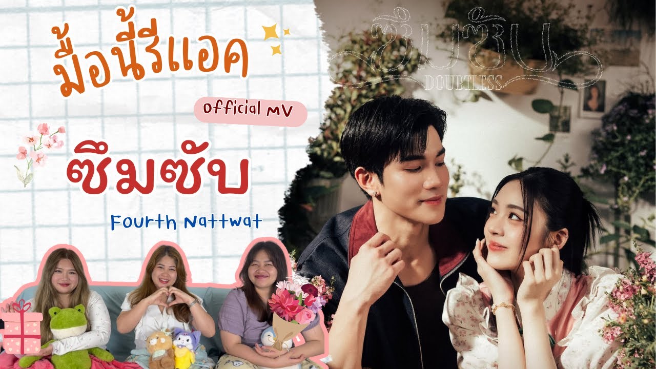 มื้อนี้รีแอค EP.327 | Reaction ซึมซับ ( DOUBTLESS ) - Fourth [ Official ...