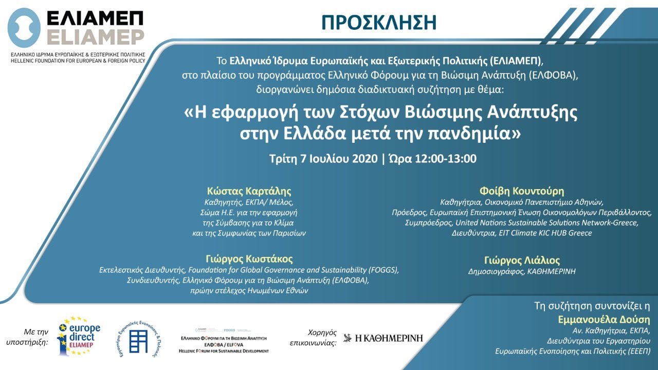 Η εφαρμογή των Στόχων Βιώσιμης Ανάπτυξης στην Ελλάδα μετά την πανδημία ...