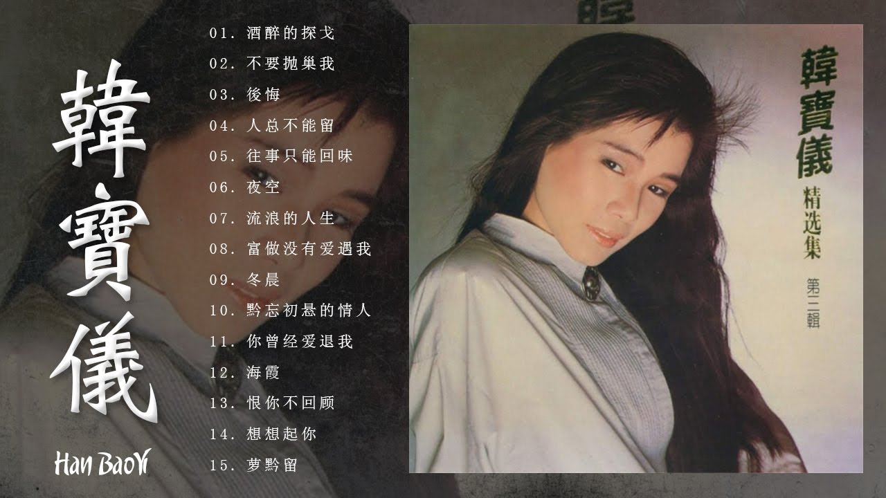 Han BaoYi 韓寶儀的最佳歌曲 - Taiwanese Classic Songs - YouTube