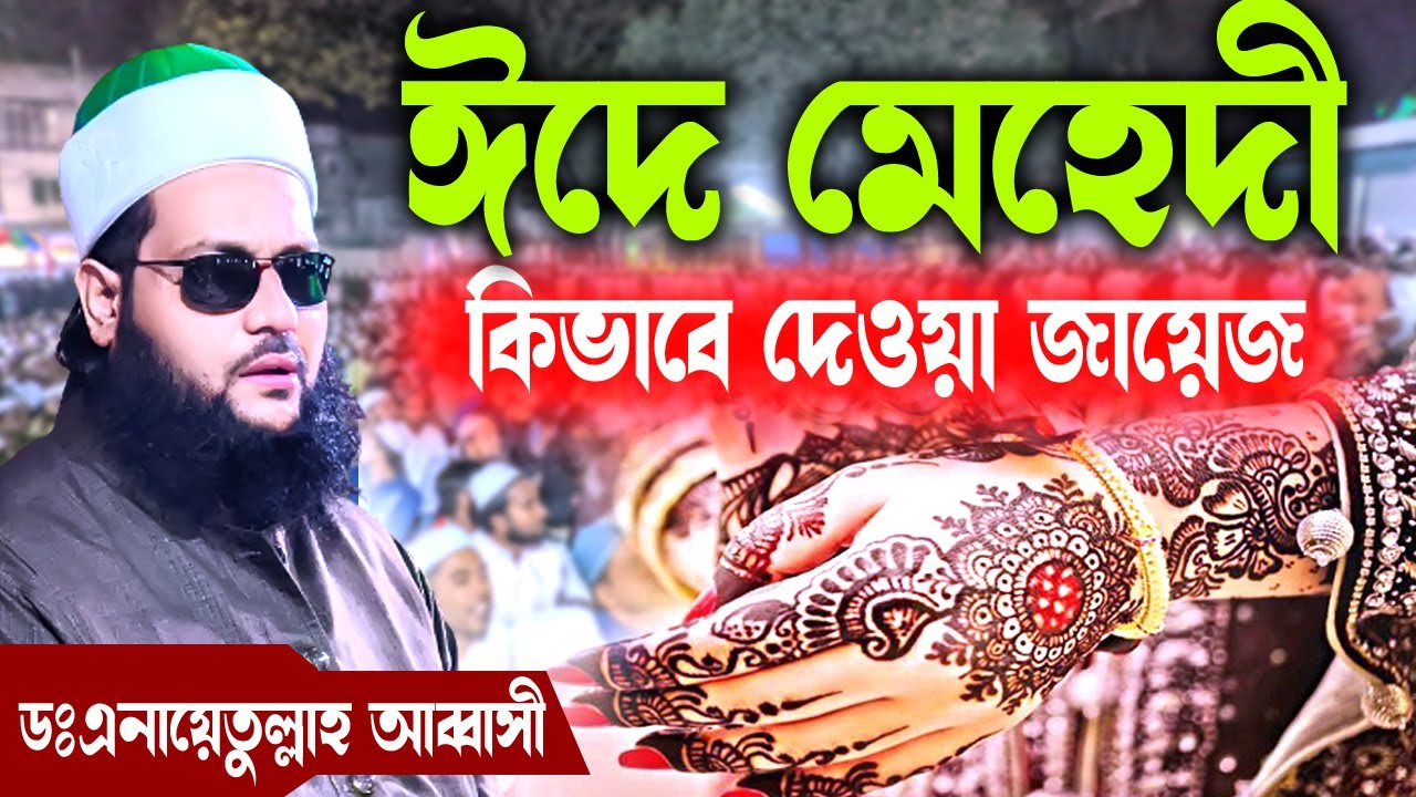 ঈদে মেহেদী কিভাবে দেওয়া জায়েজ জেনে নিন ড এনায়েতুল্লাহ আব্বাসী নতুন ...