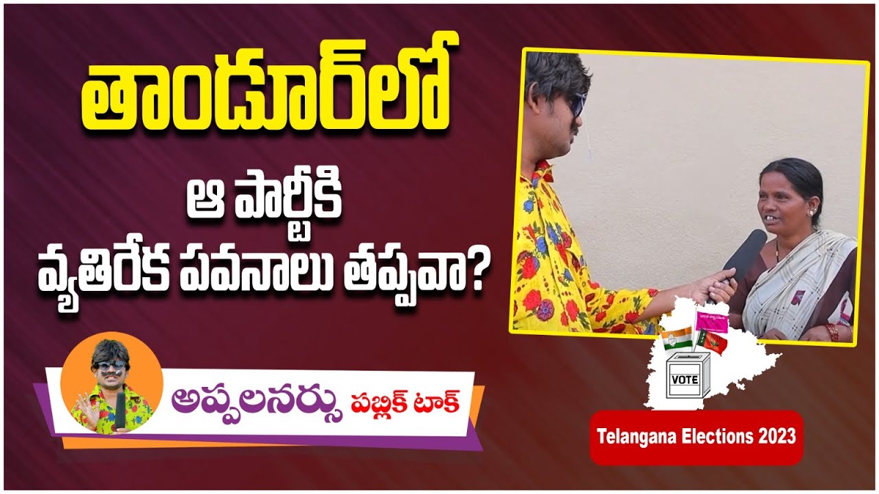 Public Opinion On Tandur MLA Pilot Rohith Reddy | BRS Vs Congress ...