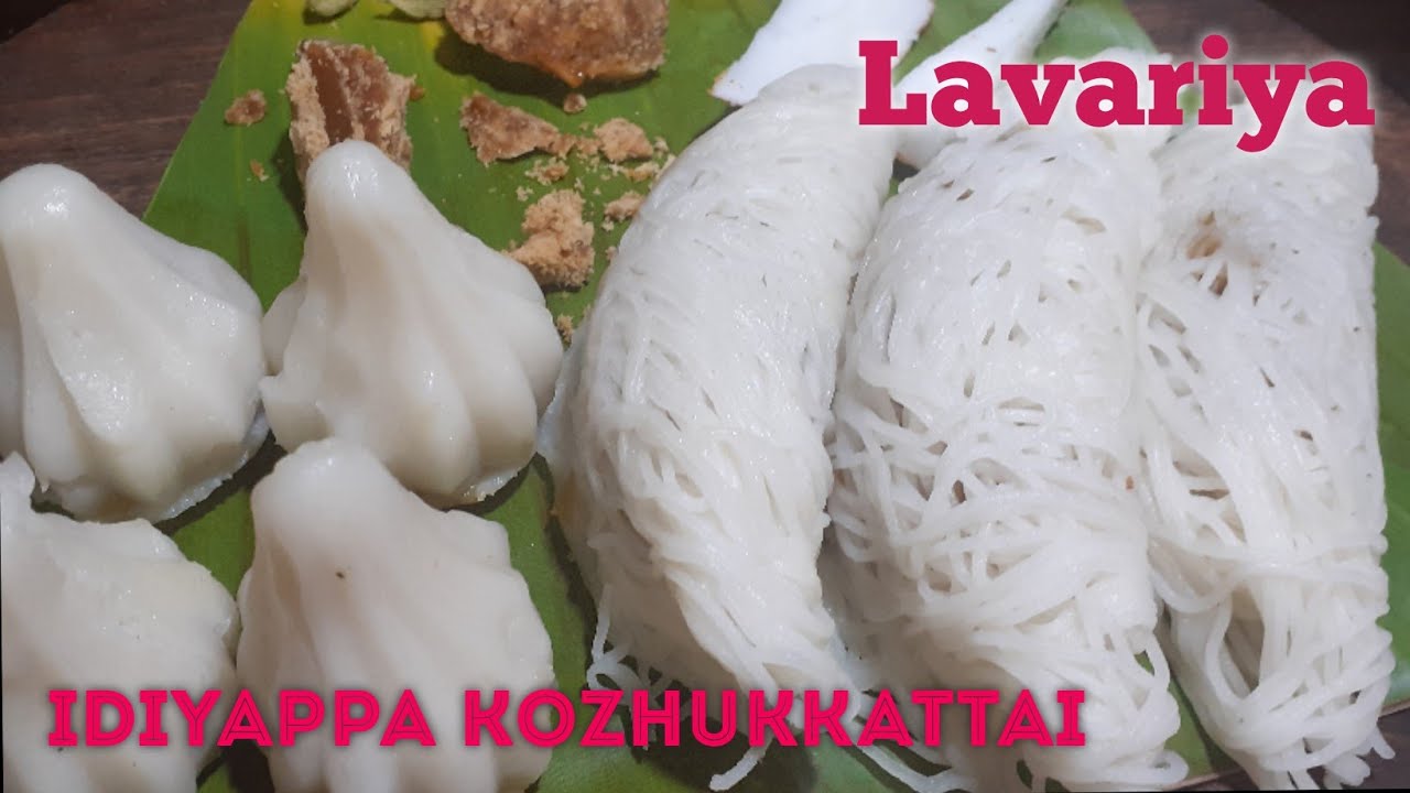 LAVARIYA RECIPE IN TAMIL | IDIYAPPA KOZHUKKATTAI | SRILANKAN RECIPE ...