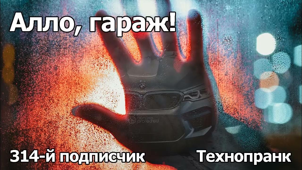 314-й подписчик | АЛЛО, ГАРАЖ! | Гаражный кооператив "Шинник" - YouTube