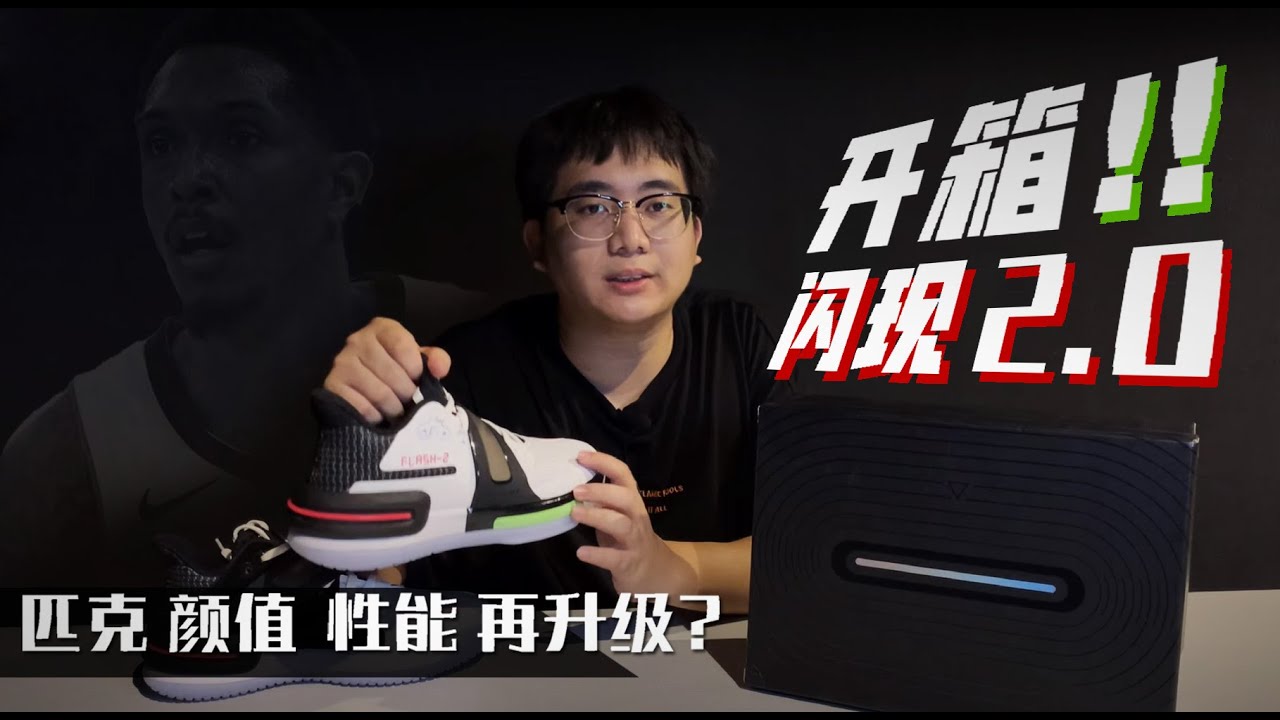 颜值 性能 再升级 !! Peak Flash 2.0 開箱介紹 | 鞋魔歪道 - YouTube