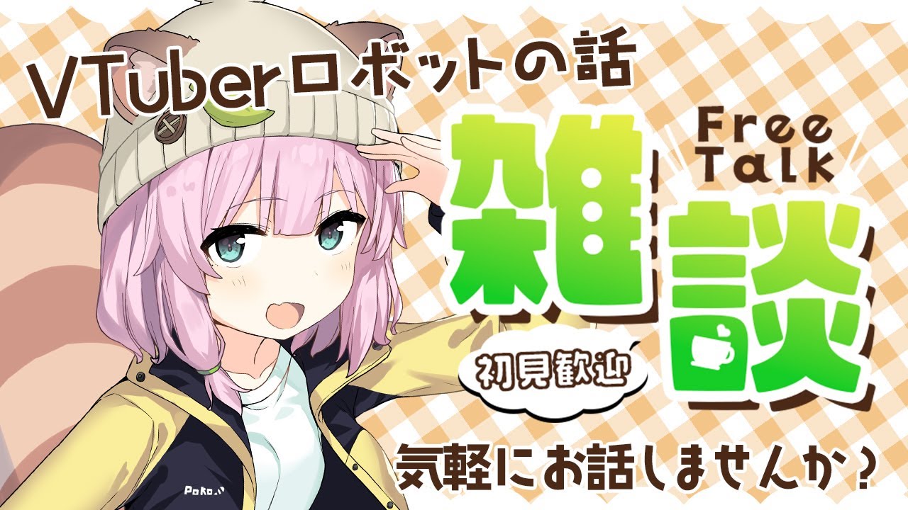 雑談 】初見・ROMさん大歓迎！VTuberロボットの話とか【Vtuber/狸原ことね】 - YouTube