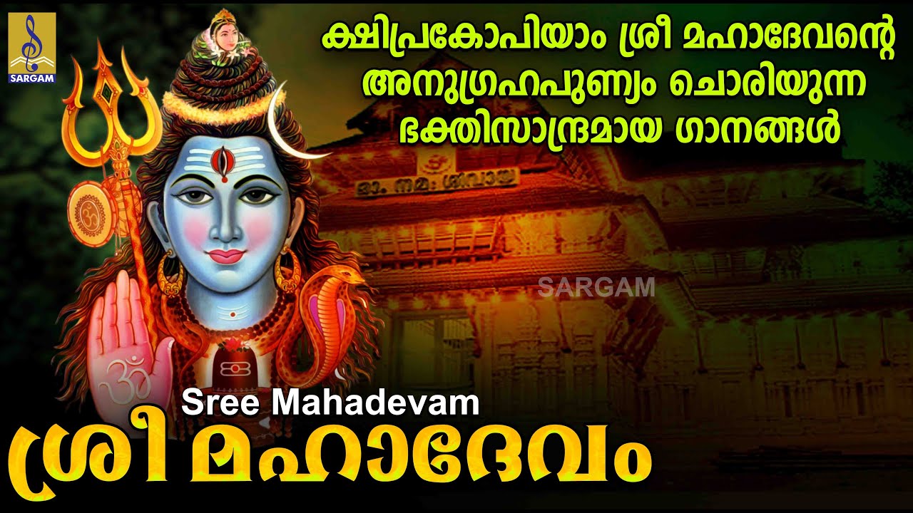 ശ്രീ മഹാദേവം | Shiva Devotional Songs Malayalam | Sree Mahadevam - YouTube