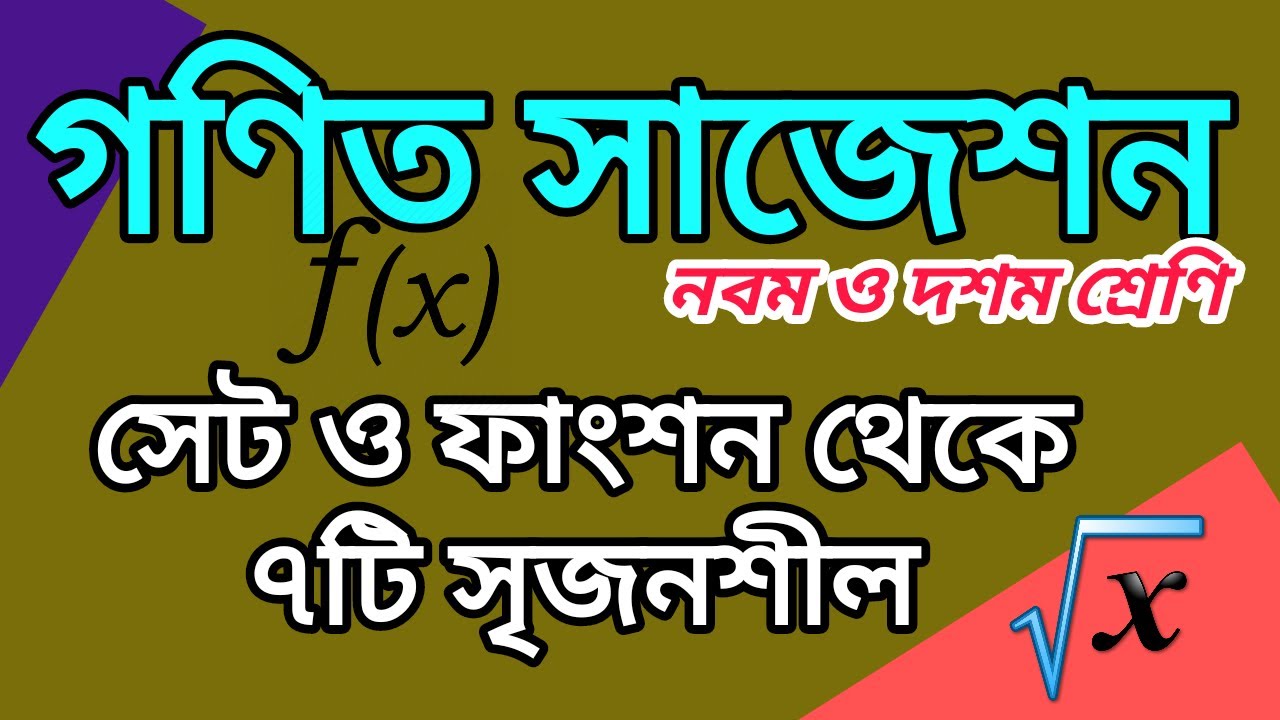 SSC Math Chapter 2 (সৃজনশীল সাজেশন) SSC Math Suggestion 2021 l নবম ...