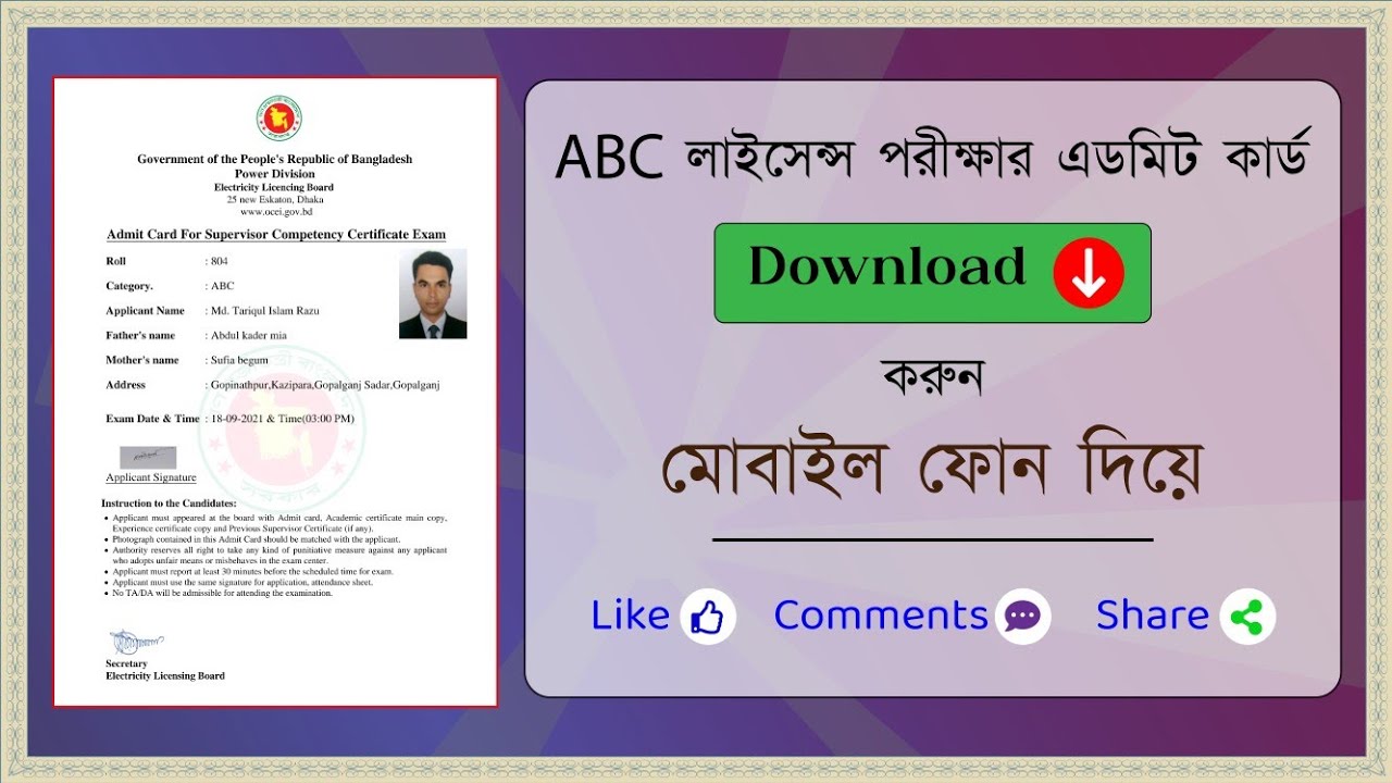 ABC লাইসেন্স পরীক্ষার এডমিট কার্ড ডাউনলোড করুন মোবাইল ফোন দিয়ে। Educative Engineering BD - YouTube