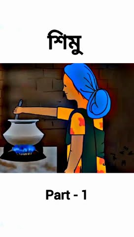 shimu | part- 1 | samima sraboni | theanimationkids #cartoon #animation ...