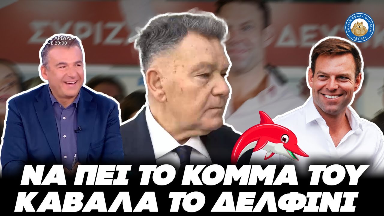 ΕΞΑΙΡΕΤΙΚH πρόταση Κούγια για το όνομα του κόμματος Κασσελακη ...